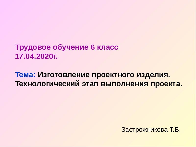 Трудовое обучение 6 класс 17.04.2020г. Тема: Изготовление проектного ...