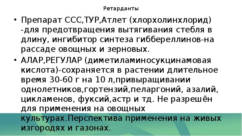 Регуляторы росты растений