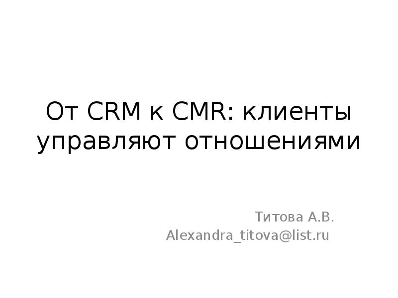 От CRM к CMR: клиенты управляют отношениями