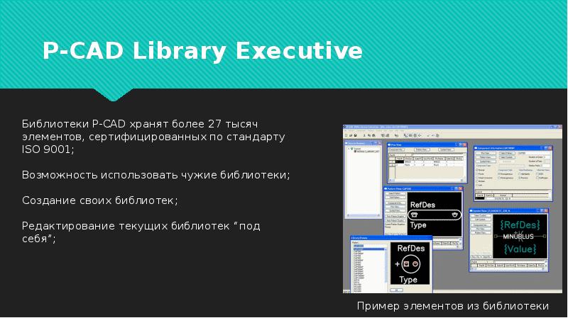 P-CAD - презентация, доклад, проект