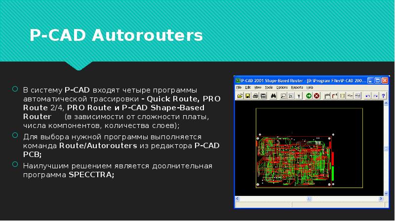 P-CAD - презентация, доклад, проект