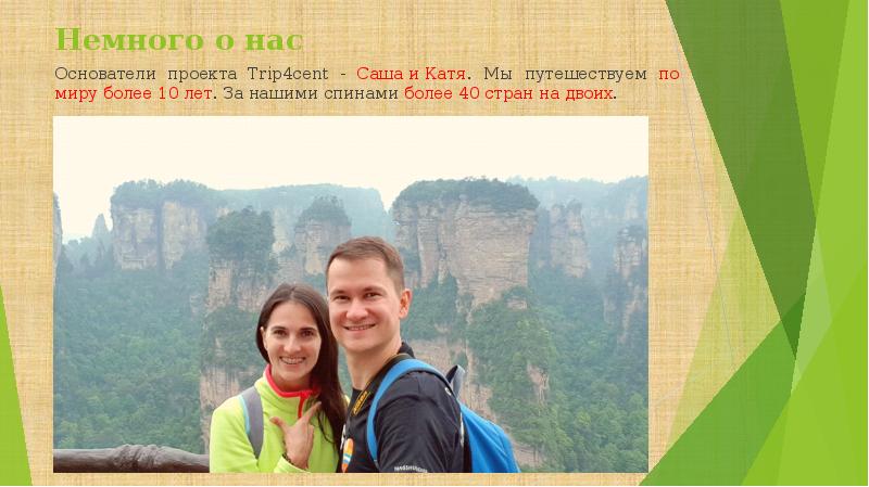 Trip4cent в Китае