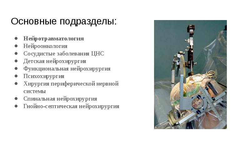 Нейрохирургия