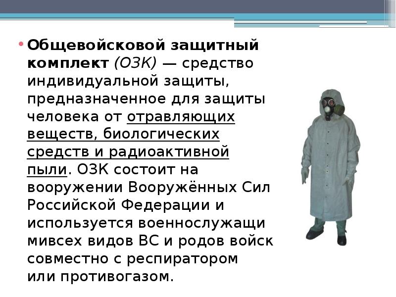 Общевойсковой защитный комплект