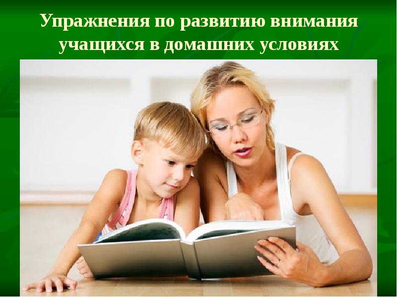 РАЗВИТИЕ ВНИМАНИЯ У МЛАДШИХ ШКОЛЬНИКОВ
