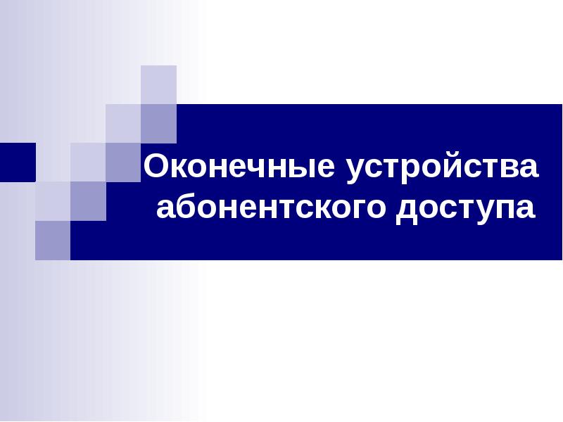 Оконечные устройства абонентского доступа
