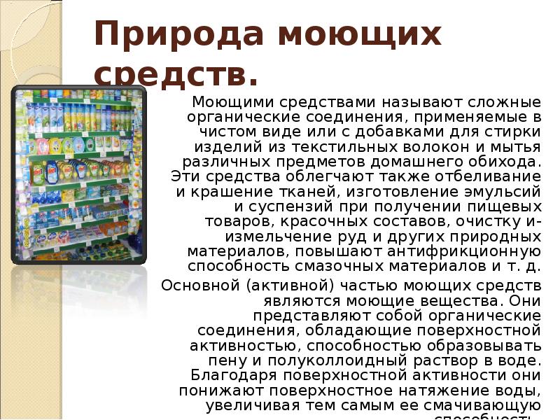 МОЮЩИЕ СРЕДСТВА СВОЙСТВА МОЮЩИХ СРЕДСТВ КЛАССИФИКАЦИЯ МОЮЩИХ СРЕДСТВ