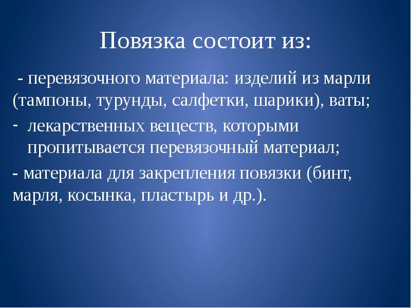 Виды перевязок