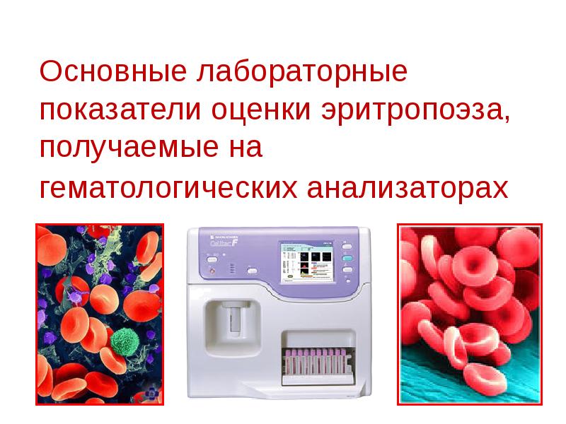Основные лабораторные показатели оценки эритропоэза, получаемые на