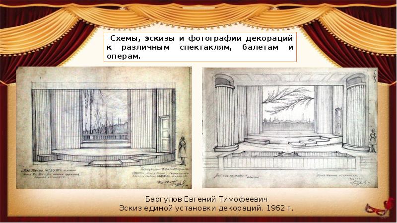 Театральные декорации - презентация, доклад, проект