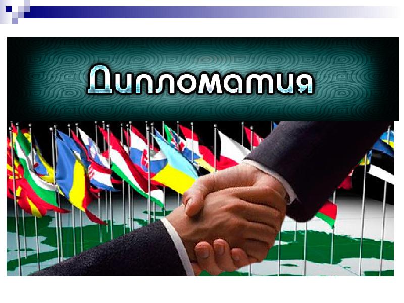 Дипломатия