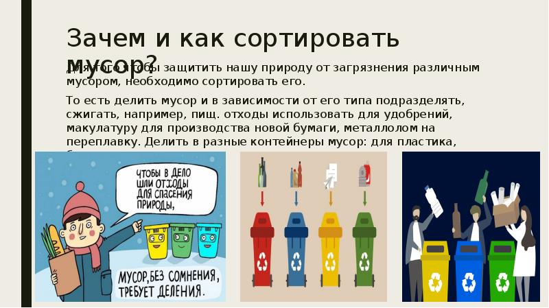 Сортируйте мусор
