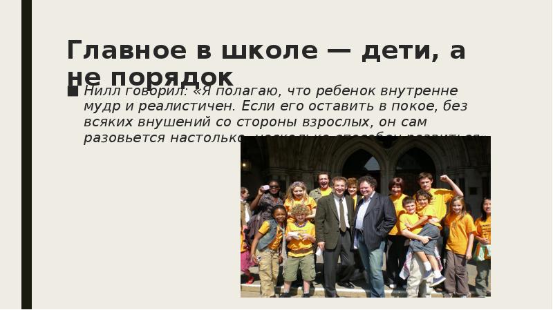 Воспитание свободой в школе «Саммерхилл» А.Нилла