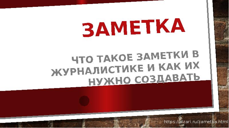 заметка