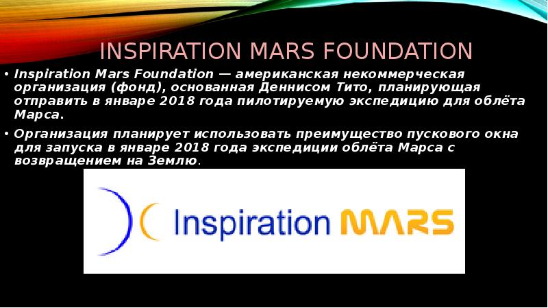 Перспективы полета на марс