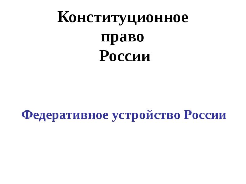 Конституционное право России