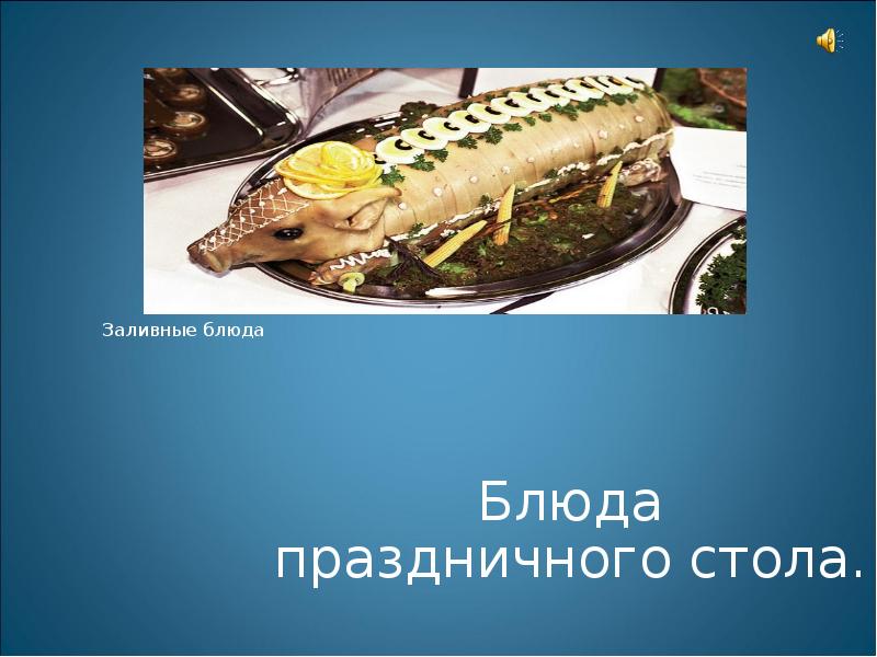 Заливные блюда