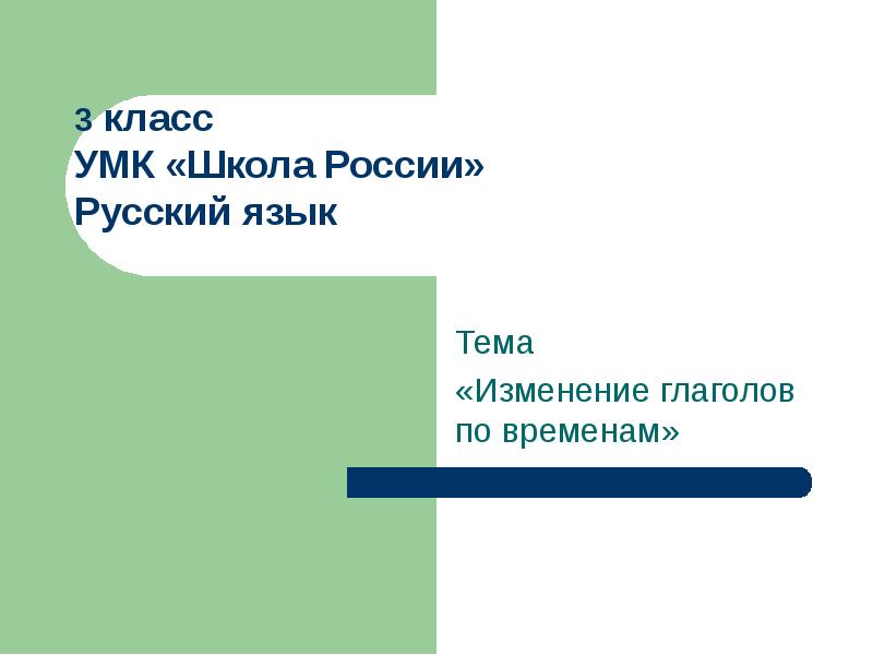 3 класс УМК «Школа России» Русский язык
