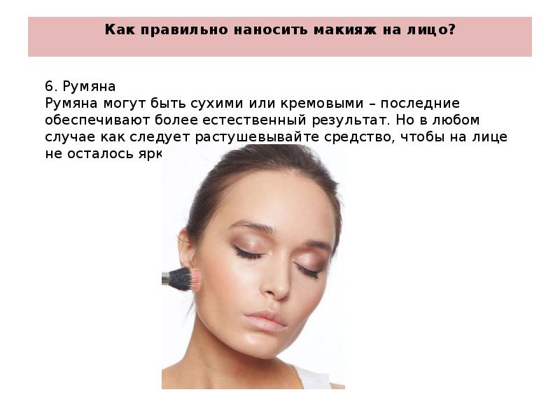 Как правильно наносить макияж на лицо? Пошаговая инструкция