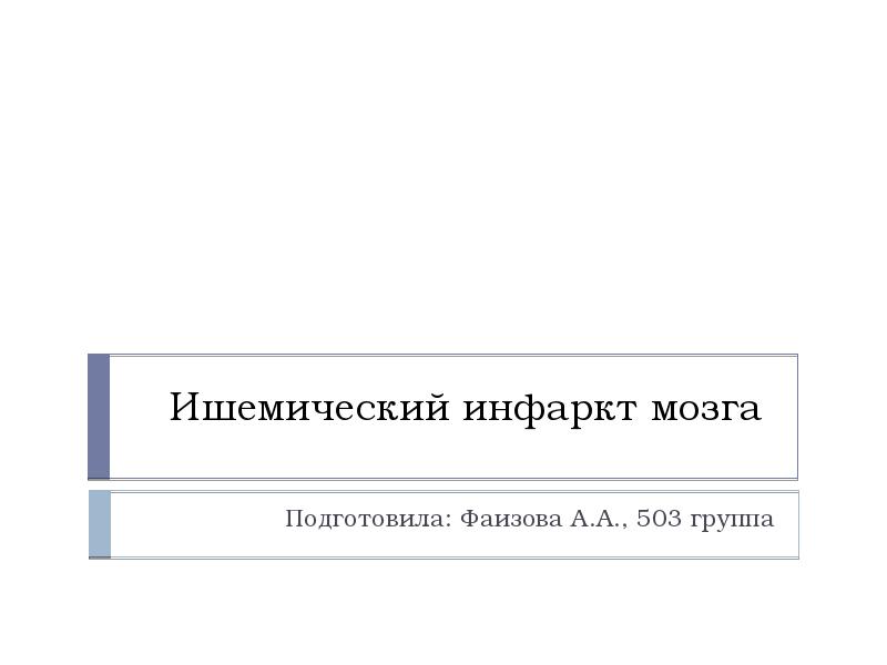 Ишемический инфаркт мозга
