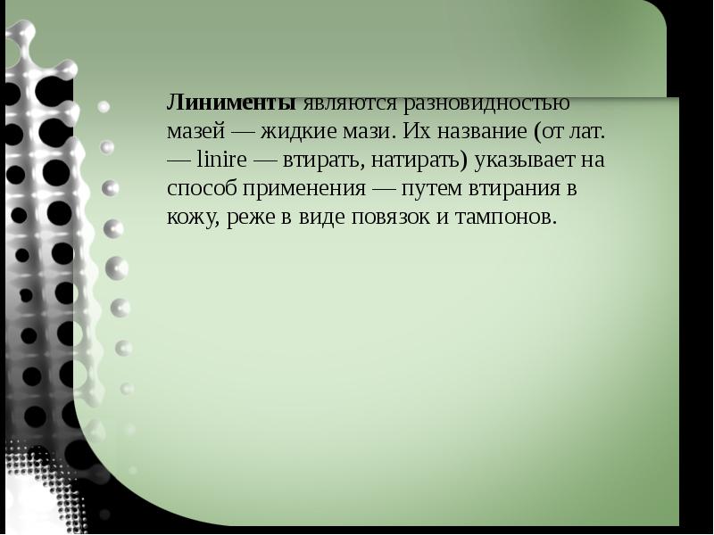 ЛИНИМЕНТЫ - презентация, доклад, проект