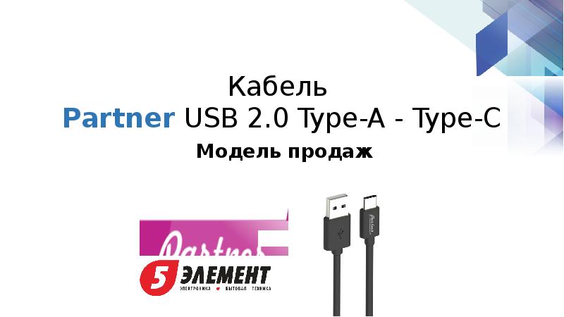 Кабель Partner USB 2.0 Type-A - Type-C