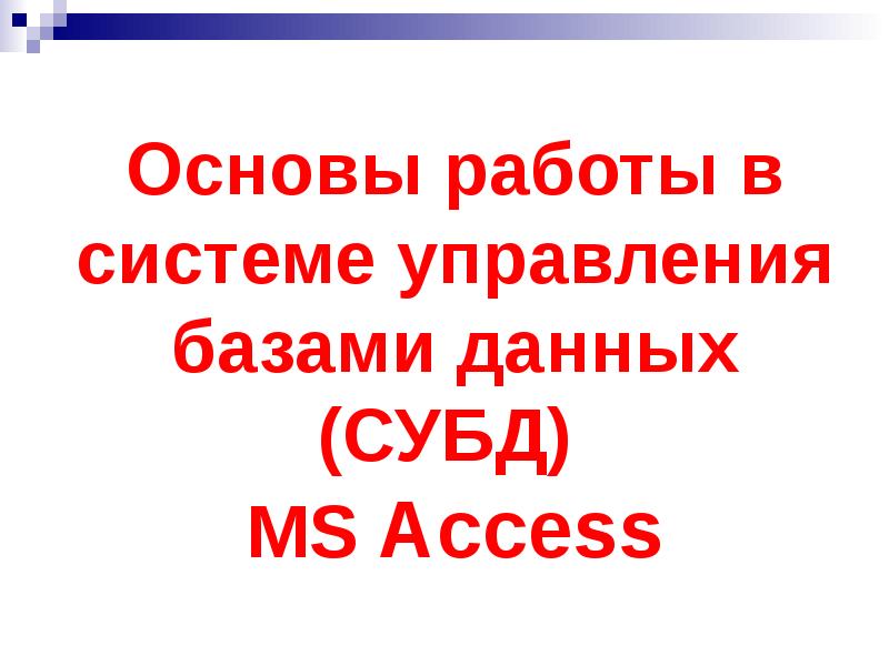 Основы работы в системе управления базами данных СУБД Ms Access