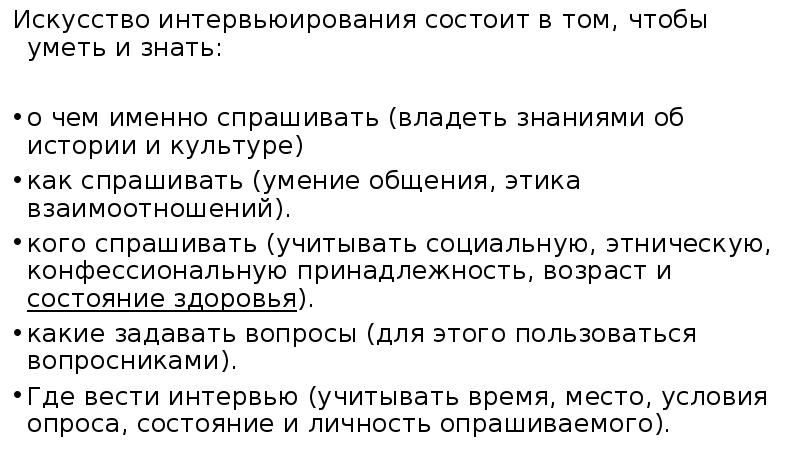 Интервью: искусство задавать вопросы и слушать ответы