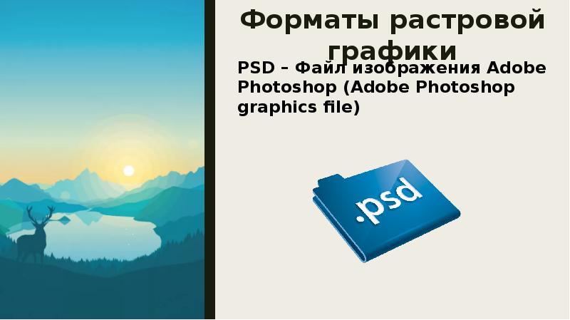 Работа с растровой графикой « Adobe Photoshop»