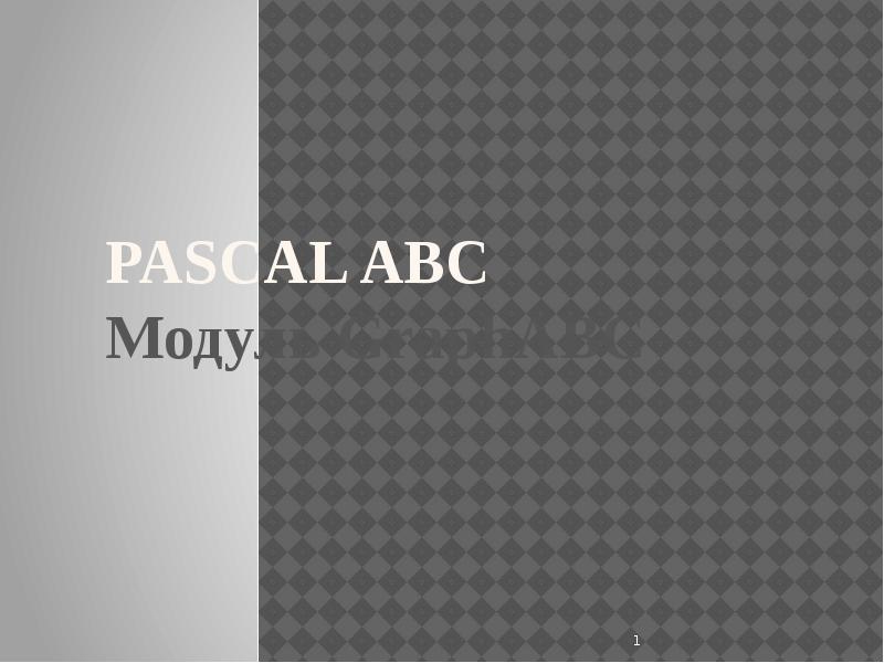 Pascal ABC Модуль GraphABC