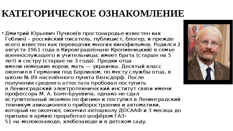 ДМИТРИЙ “GOBLIN” ПУЧКОВ