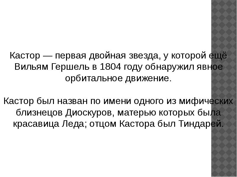 КАСТОР
