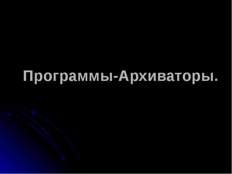 Программы-Архиваторы