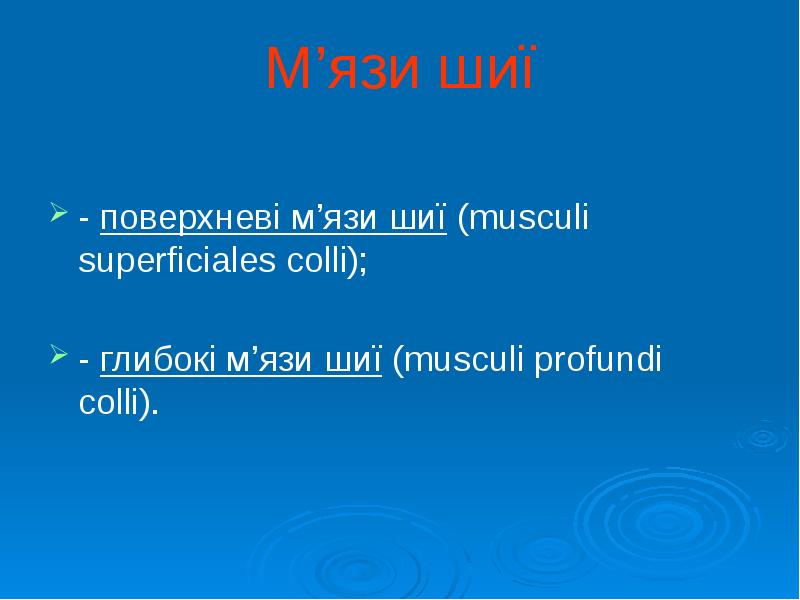 ЛЕКЦІЯ Міологія – наука про м’язи. М’язи шиї, голови. Будова, функція