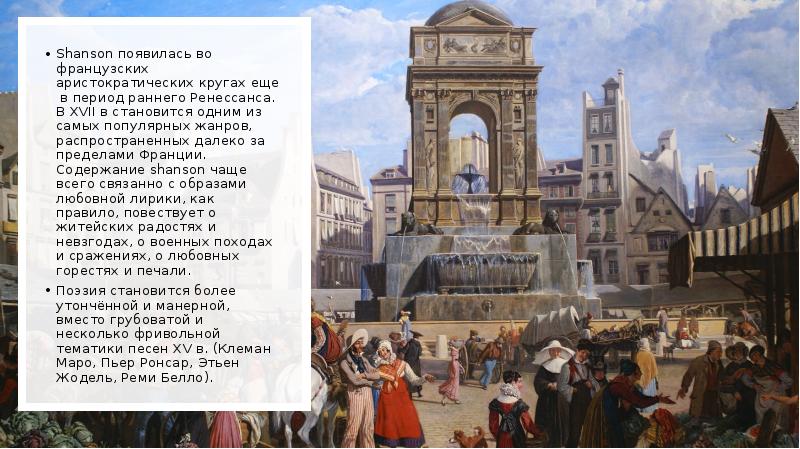 Французская Shanson