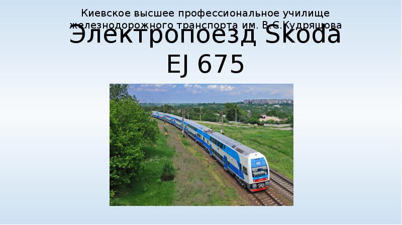 Электропоезд Skoda EJ 675