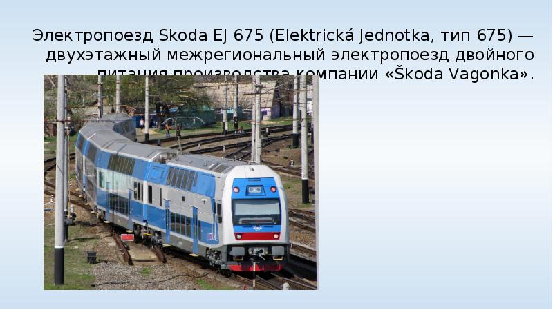 Электропоезд Skoda EJ 675