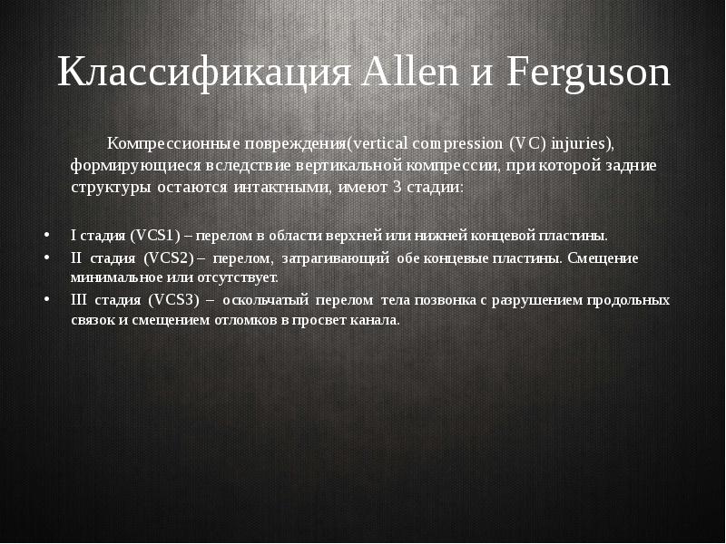 Травматические повреждения позвоночника и спинного мозга