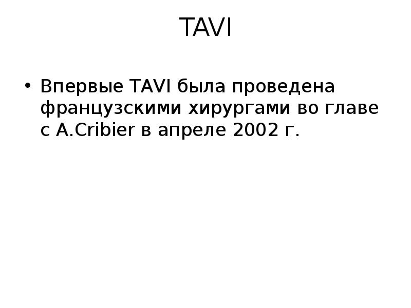 TAVI - презентация, доклад, проект