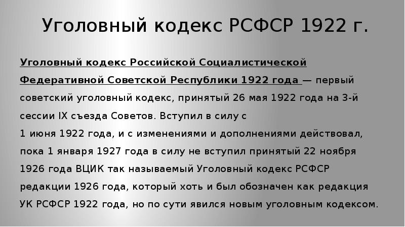 Уголовный кодекс РСФСР 1922 г