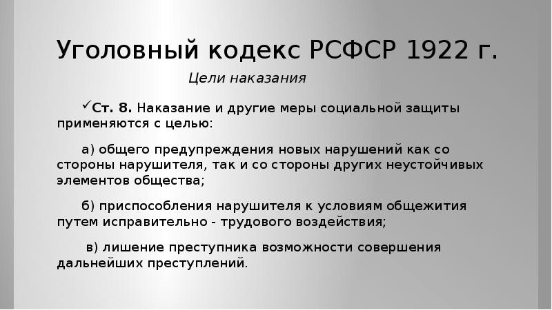 Уголовный кодекс РСФСР 1922 г - презентация, доклад, проект