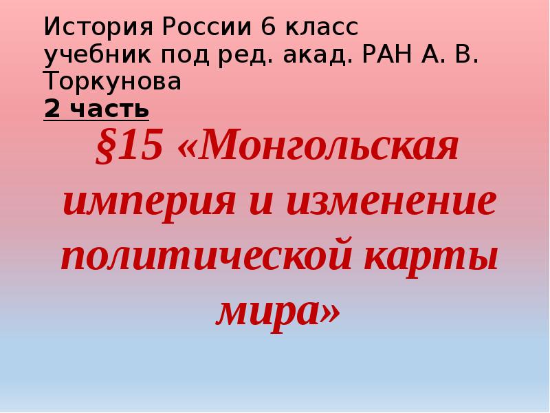 История России 6 класс учебник под ред. акад. РАН А. В. Торкунова 2 часть