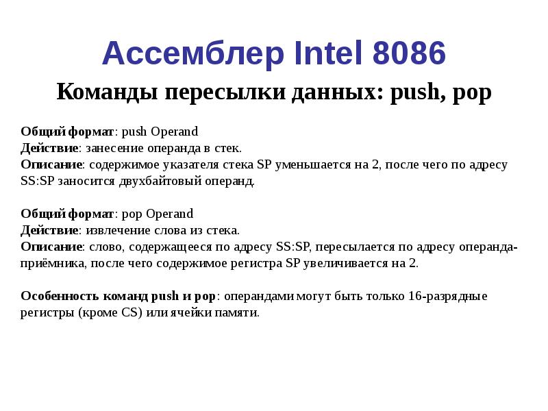 Ассемблер Intel 8086