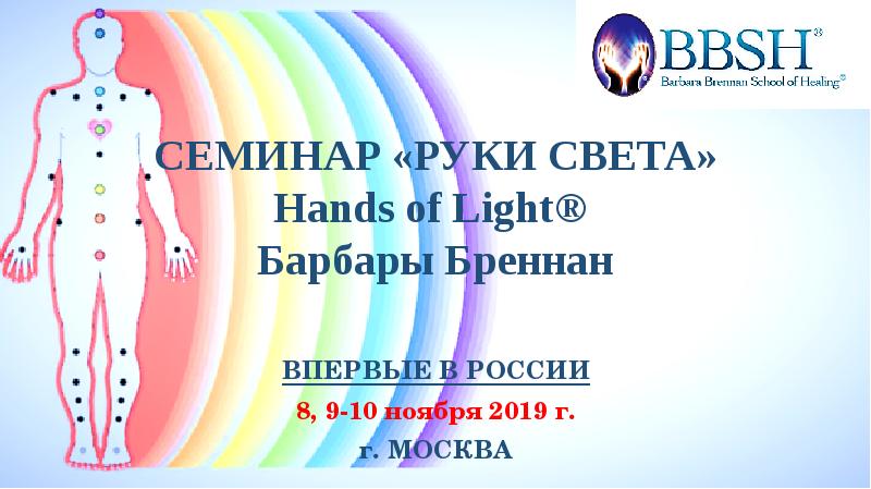 СЕМИНАР « РУКИ СВЕТА» Hands of Light ® Барбары Бреннан