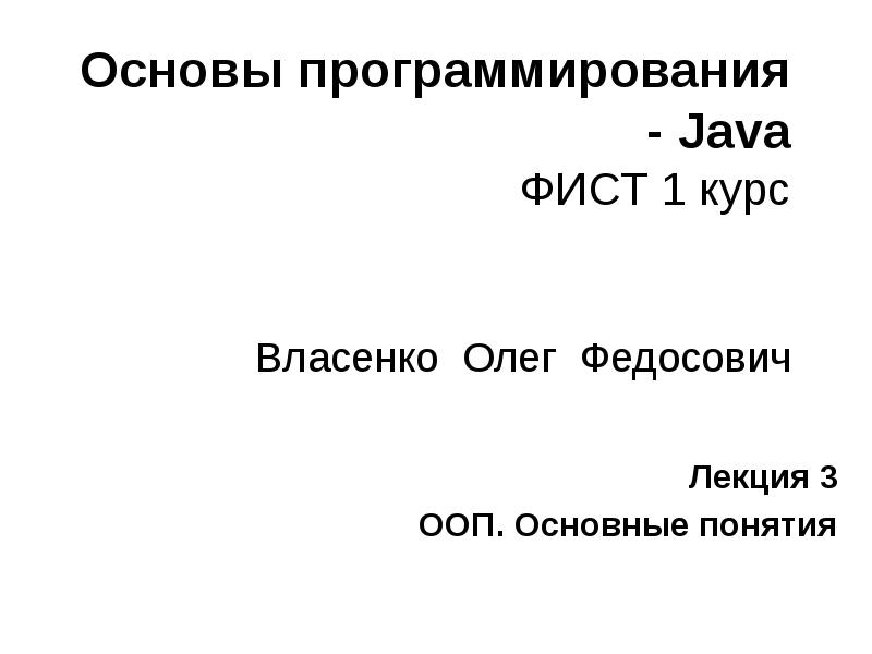 Основы программирования - Java ФИСТ 1 курс Власенко Олег Федосович
