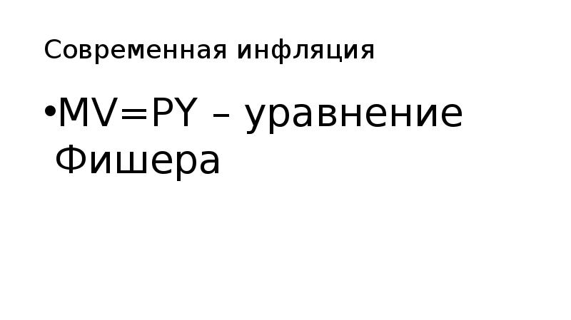 Деньги и инфляция