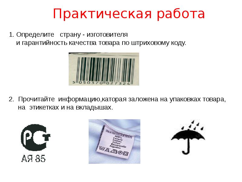 Торговые символы, этикетки и штрихкод