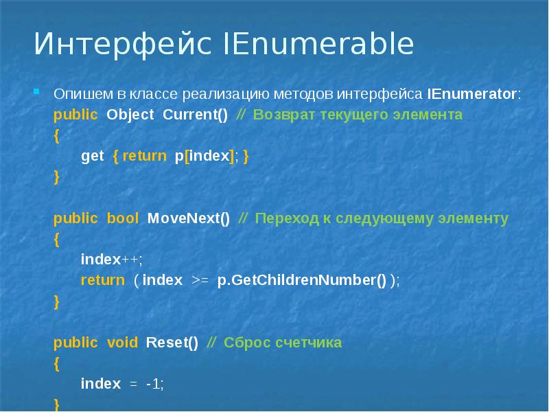 Интерфейс IEnumerable