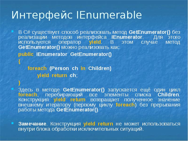 Интерфейс IEnumerable