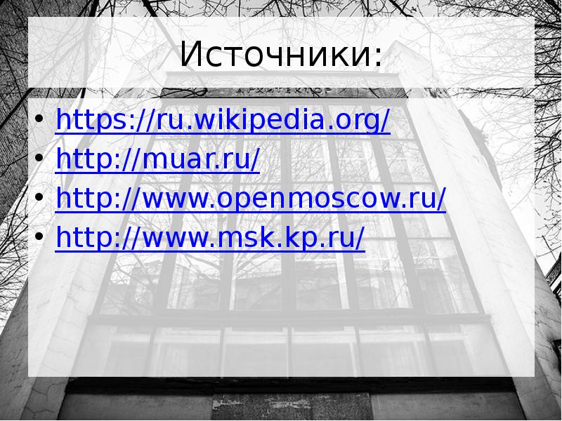 Дом архитектора К.Мельникова в Москве